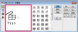 Windows7 - IMEパッドで読みの分からない漢字を入力 - PC設定のカルマ