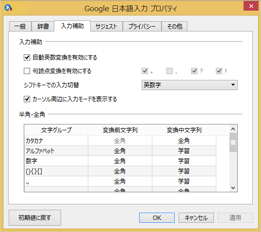 Windows - Google 日本語入力のプロパティ - PC設定のカルマ