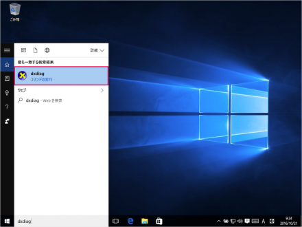 Windows 10 - DirectX診断ツールの使い方（dxdiagコマンド） - PC設定のカルマ