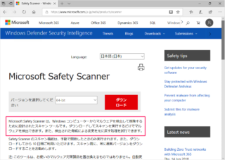 Microsoft Safety Scanner 無料でウイルススキャンする方法 - Windows 11 / 10