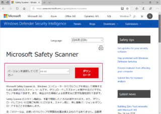 Microsoft Safety Scanner 無料でウイルススキャンする方法 - Windows 11 / 10