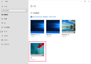 Windows 10 - デスクトップのテーマ設定を変更する方法 - PC設定のカルマ