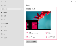 Windows 10 - デスクトップのテーマ設定を変更する方法 - PC設定のカルマ