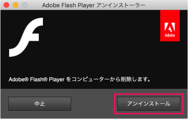 Mac - Adobe Flash Player のアンインストール（削除） - PC設定のカルマ