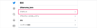 Twitterアカウント - ユーザー ID の確認（表示） - PC設定のカルマ