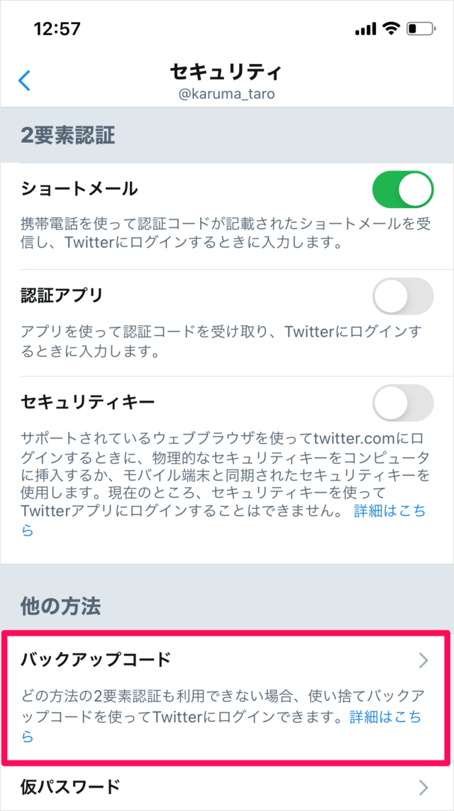 iPhone「Twitter」公式アプリ - バックアップコードの取得 - PC設定のカルマ