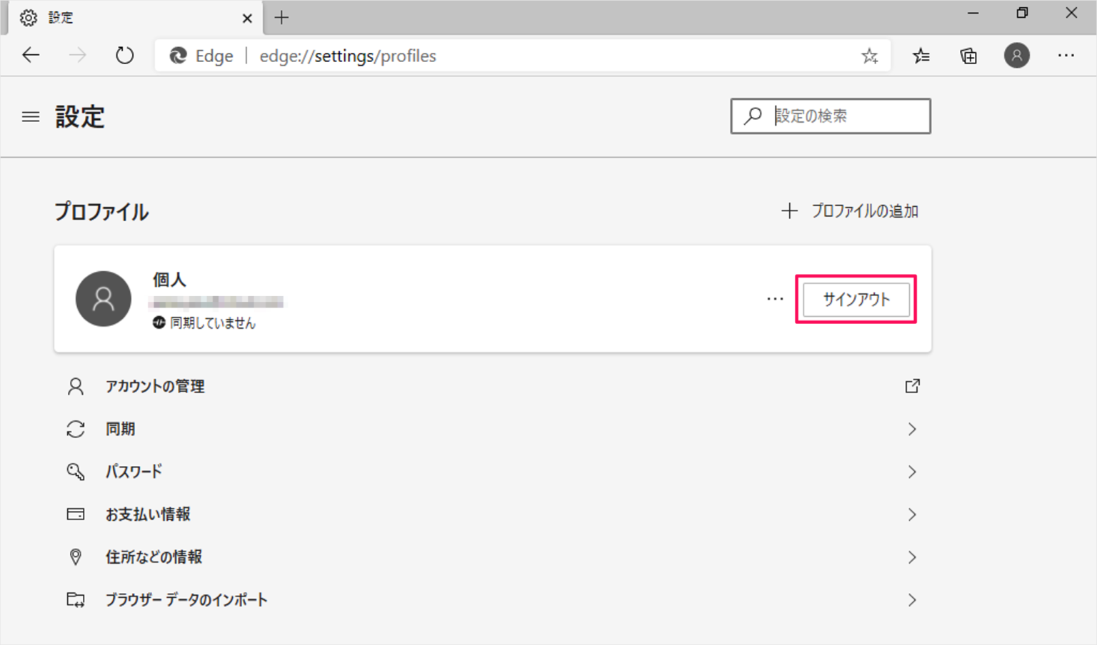 Microsoft Edge - サインインとサインアウト | PC設定のカルマ