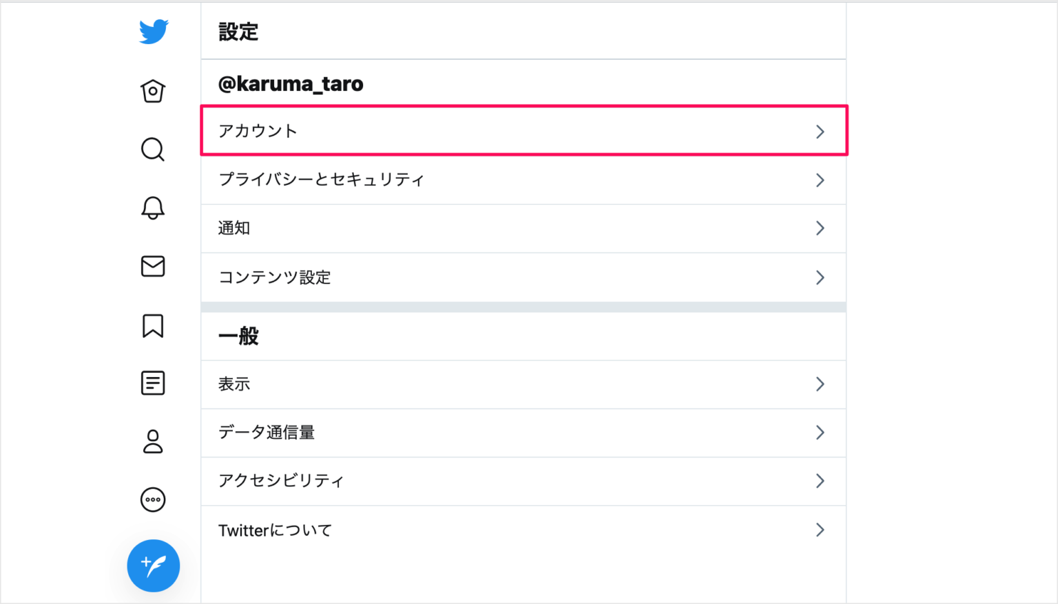 Twitter - 2段階認証のバックアップコードを表示・確認する方法 - PC設定のカルマ