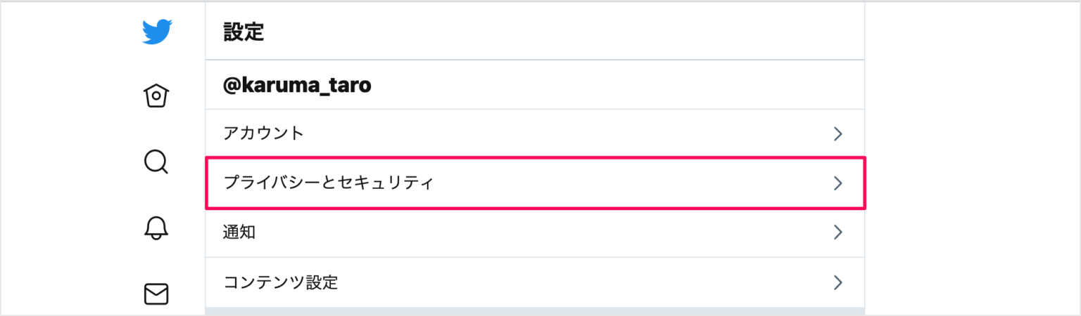 Twitter（ツイッター） - ツイートを非公開に（鍵付きアカウントに） - PC設定のカルマ