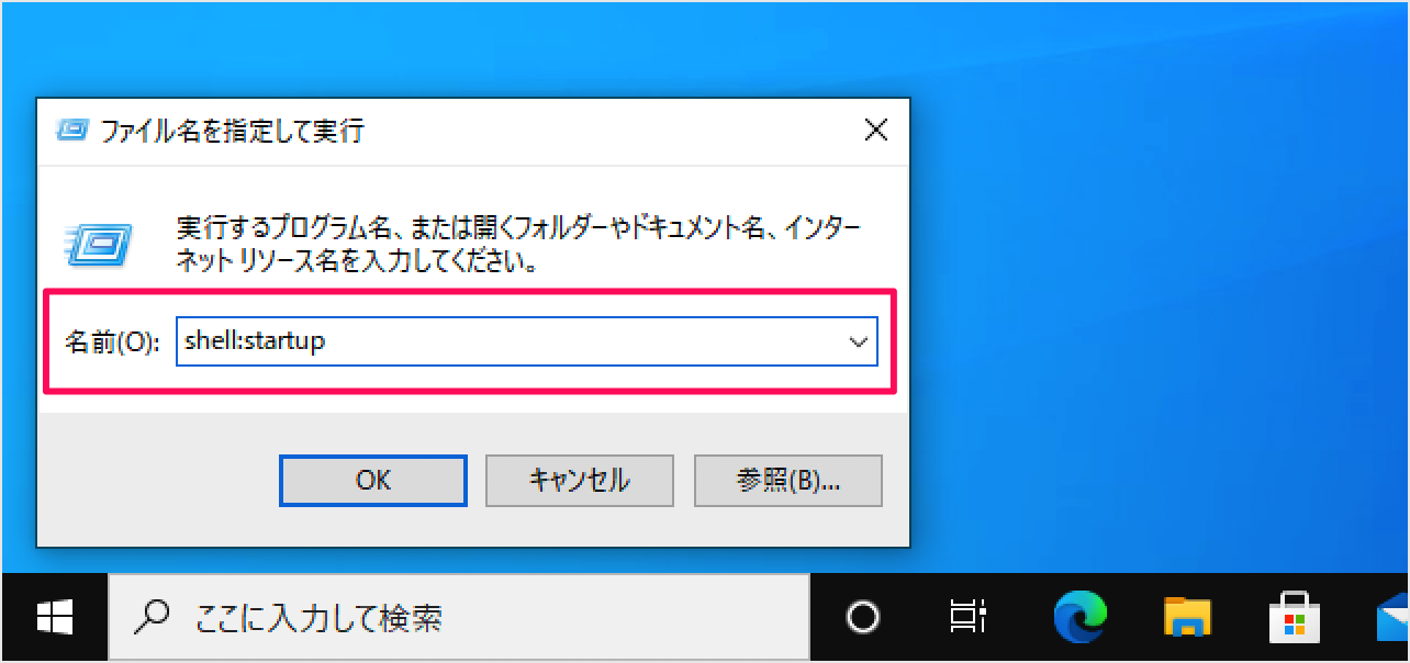 Windows 10 - スタートアップに登録 - 起動時にアプリを自動起動 - PC設定のカルマ