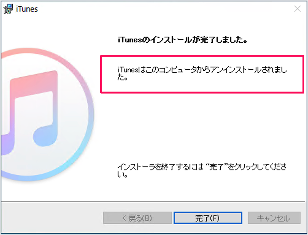 Windows10 - 完全に iTunes を削除する | PC設定のカルマ