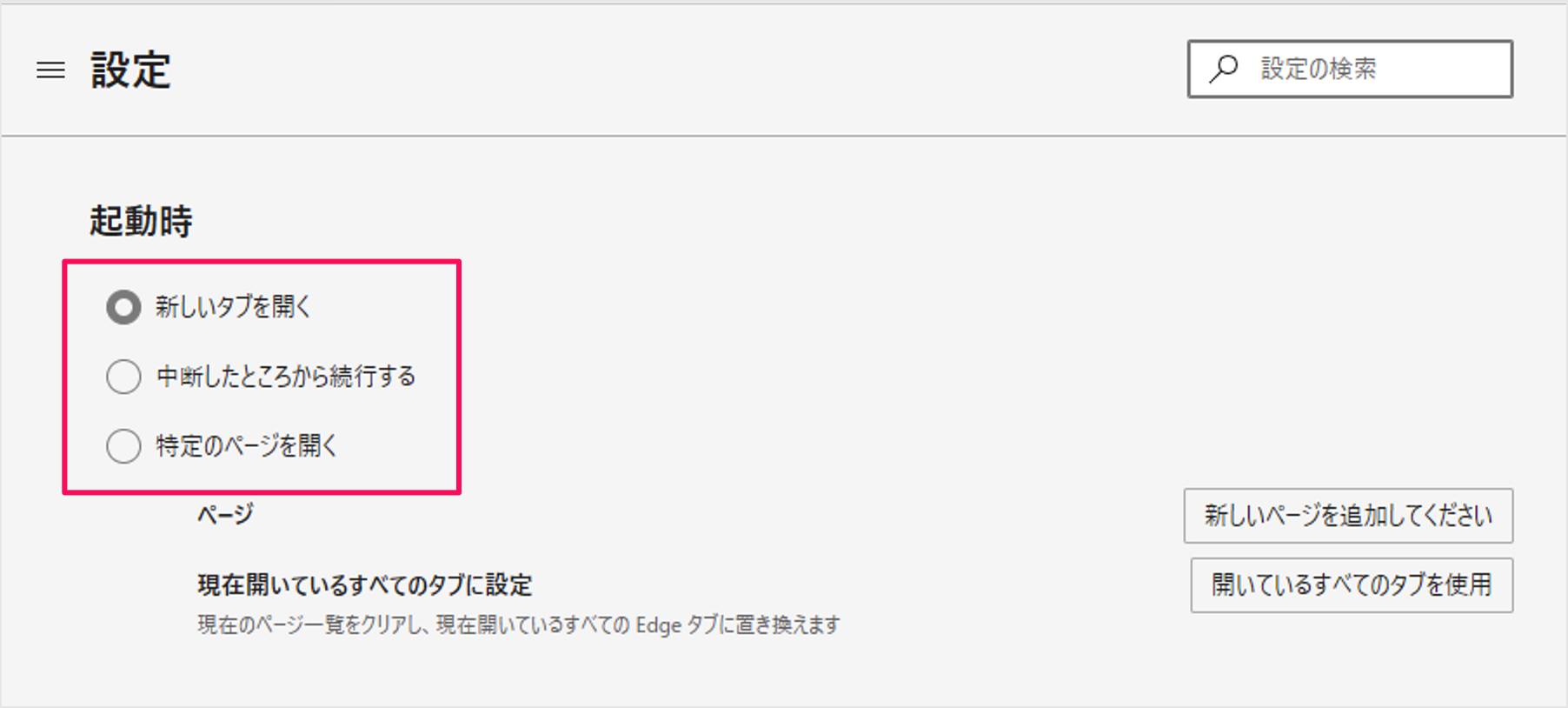 Microsoft Edge - ホームページの設定 - 起動時に表示されるページ - PC設定のカルマ Microsoft Edge - ホームページの設定 - 起動時に表示されるページ - PC設定のカルマ