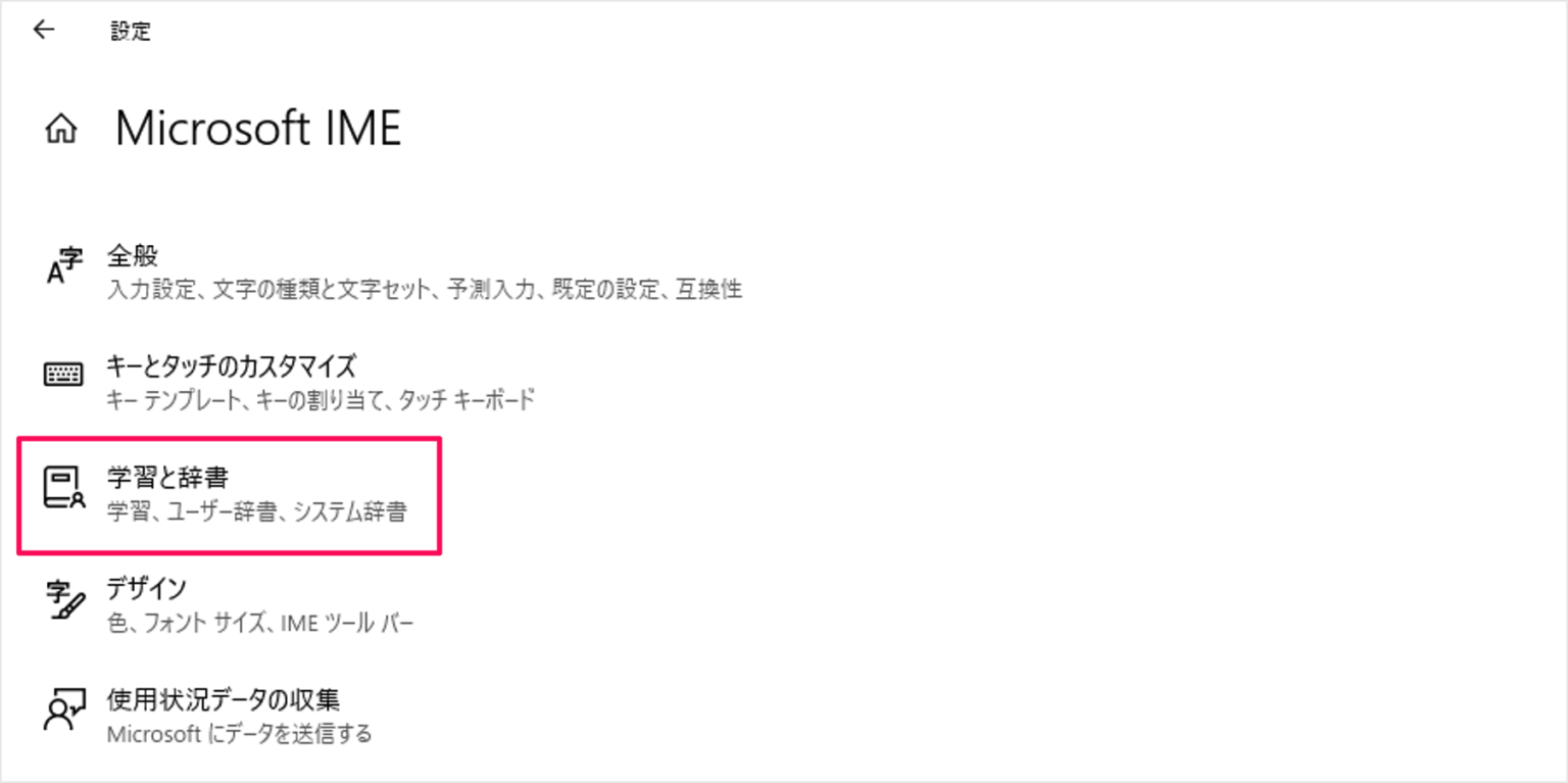Windows 10 - Microsoft IME 入力履歴の使用と削除する - PC設定のカルマ