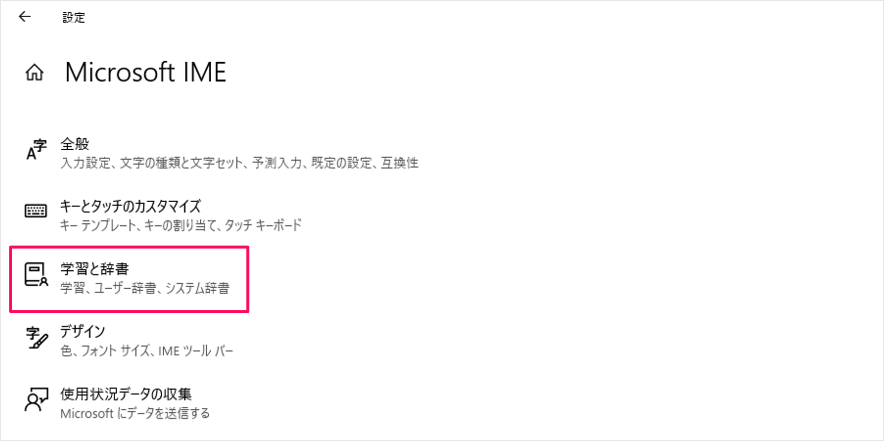 Windows 10 - Microsoft IME 入力履歴の使用と削除する - PC設定のカルマ