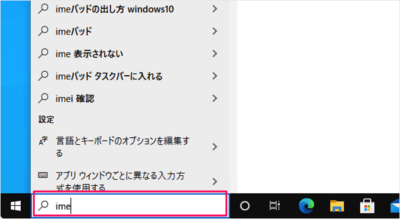 Windows 10 - IMEの予測入力の使用（有効/無効）と設定 - PC設定のカルマ