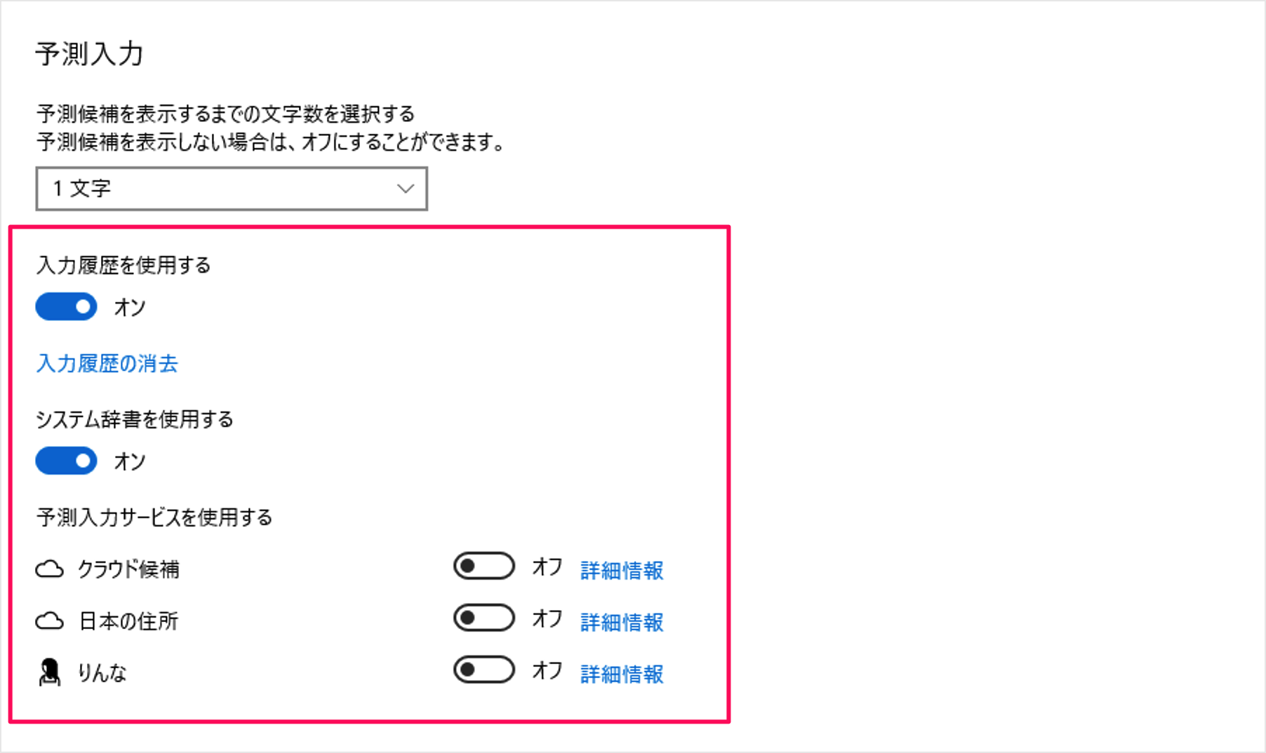 Windows 10 - IMEの予測入力の使用（有効/無効）と設定 - PC設定のカルマ
