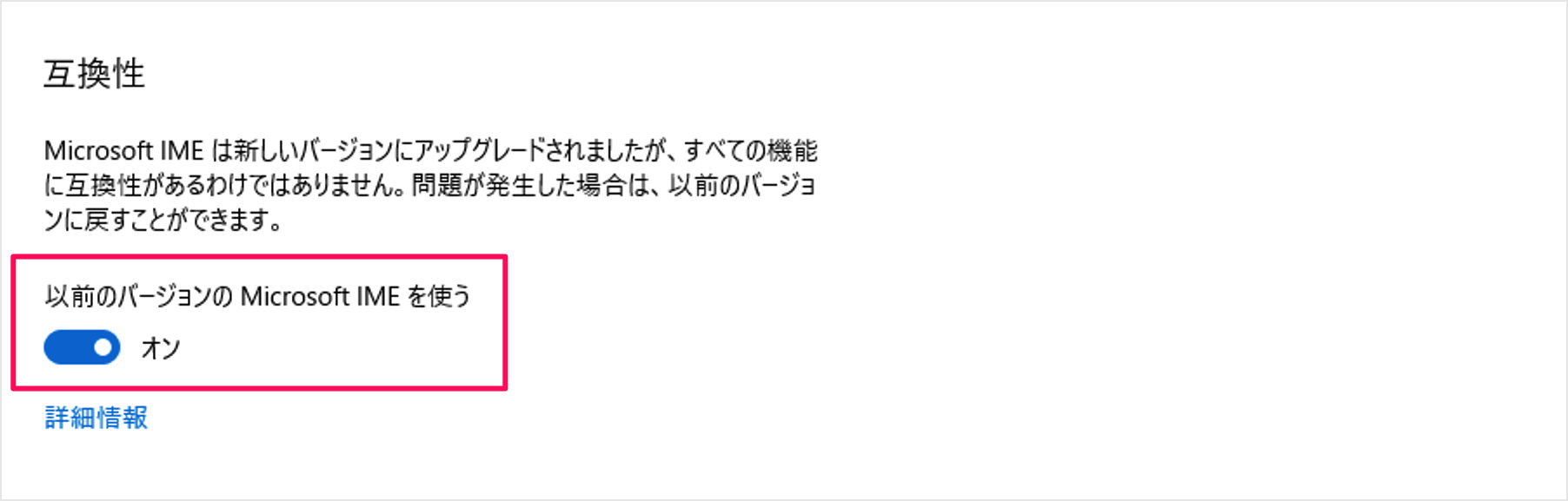 Windows 10 - 以前のバージョンの Microsoft IME を使う - PC設定のカルマ