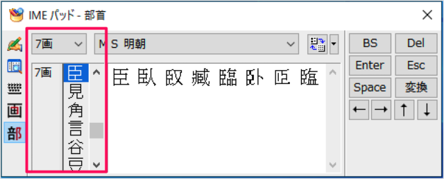 Windows 10 - 「部首」から読めない漢字を入力する - Microsoft IME - PC設定のカルマ