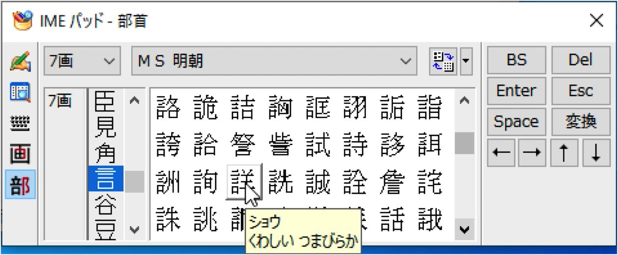 Windows 10 - 「部首」から読めない漢字を入力する - Microsoft IME - PC設定のカルマ