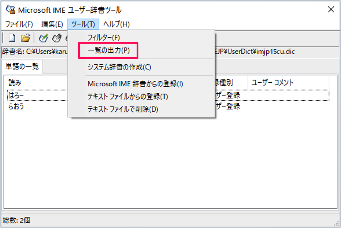 Windows 10 - 登録した単語をファイルに出力する方法 - Microsoft IME - PC設定のカルマ