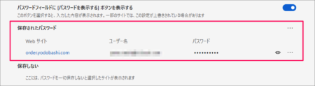 Microsoft Edge - 保存したパスワードを確認（表示）する方法 - PC設定のカルマ