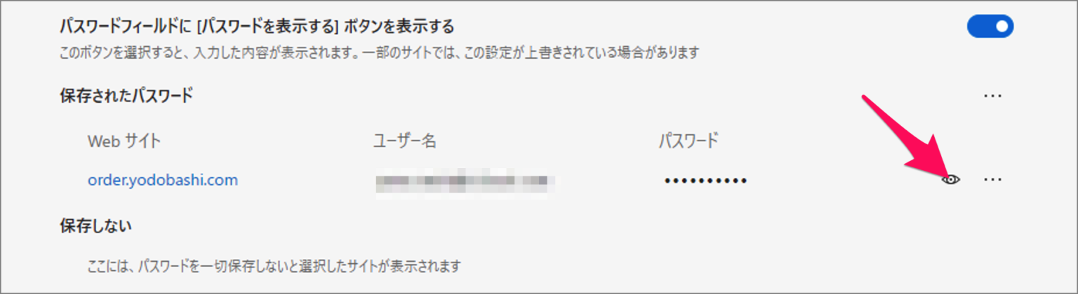 Microsoft Edge - 保存したパスワードを確認（表示）する方法 - PC設定のカルマ