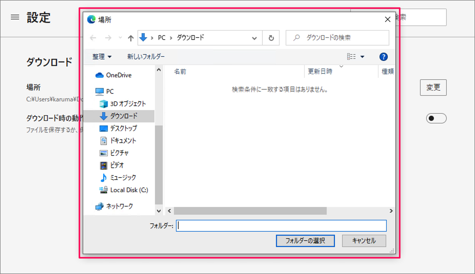 Microsoft Edge - ダウンロードファイルの保存場所を確認・変更する方法 - PC設定のカルマ