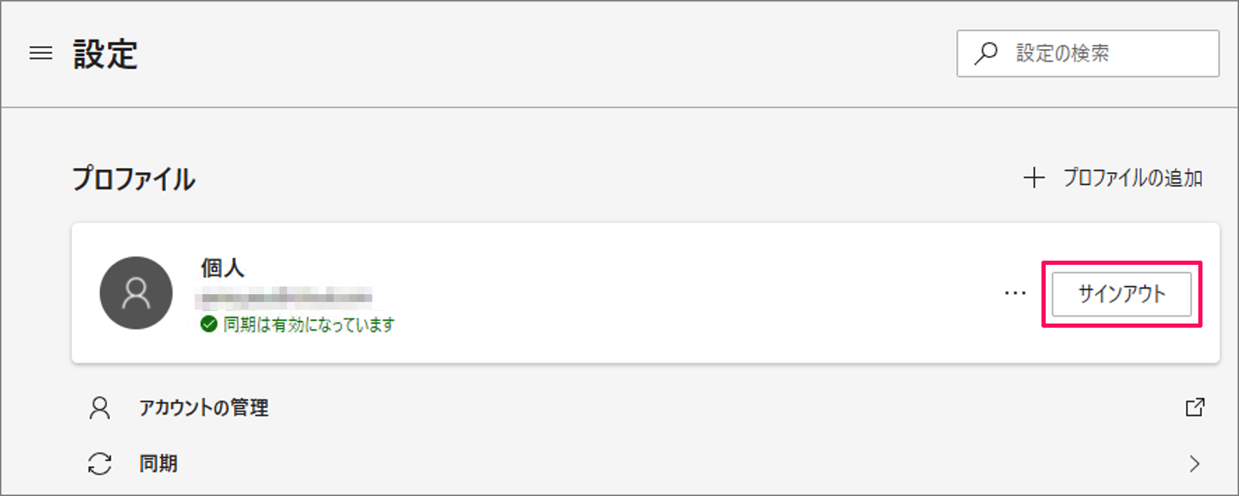 Microsoft Edge - サインイン・サインアウトする | PC設定のカルマ
