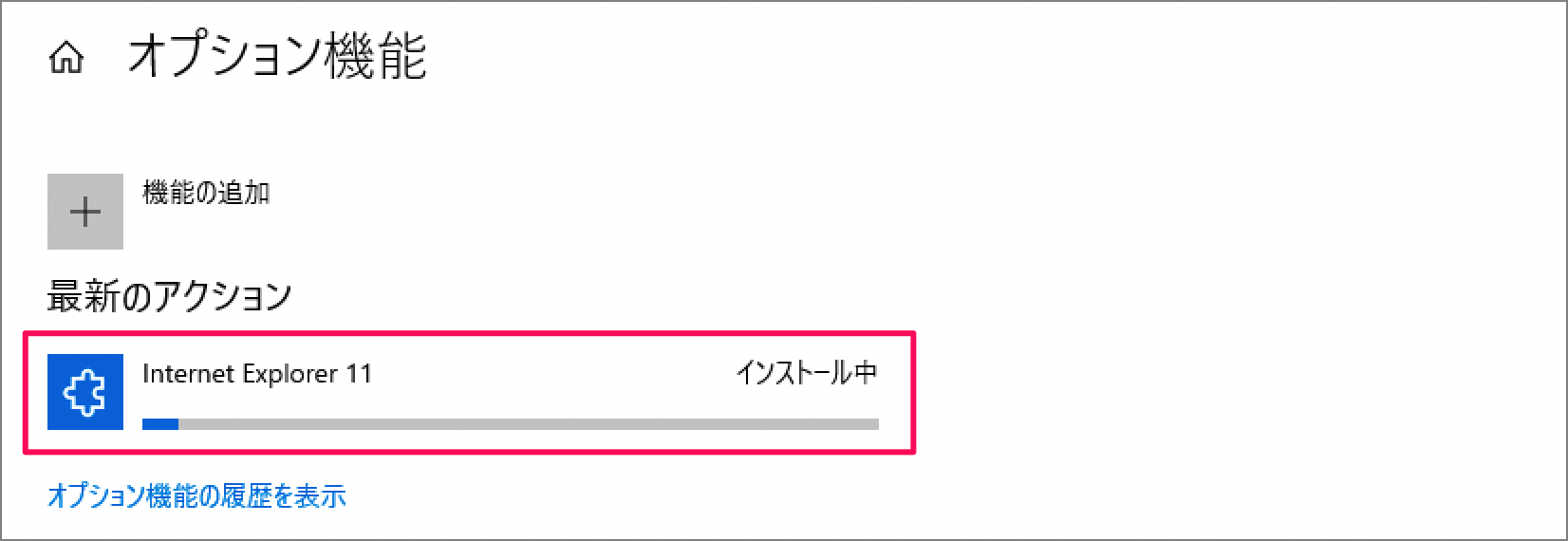 Windows 10 - Internet Explorerをインストールする - PC設定のカルマ