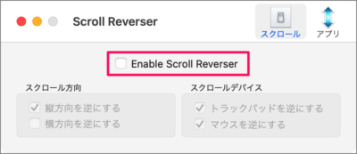 Mac - トラックパッドとマウスのスクロール方向を逆にする - アプリ「Scroll Reverser」