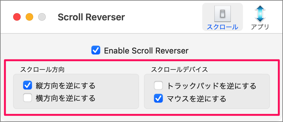 Mac - トラックパッドとマウスのスクロール方向を逆にする - アプリ「Scroll Reverser」