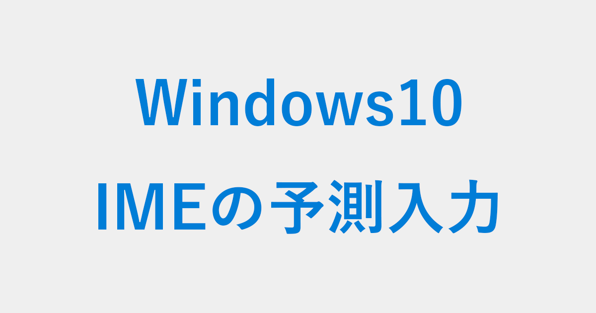 [B! windows10] Windows10 - IMEの予測入力の使用（有効/無効）と設定 | PC設定のカルマ
