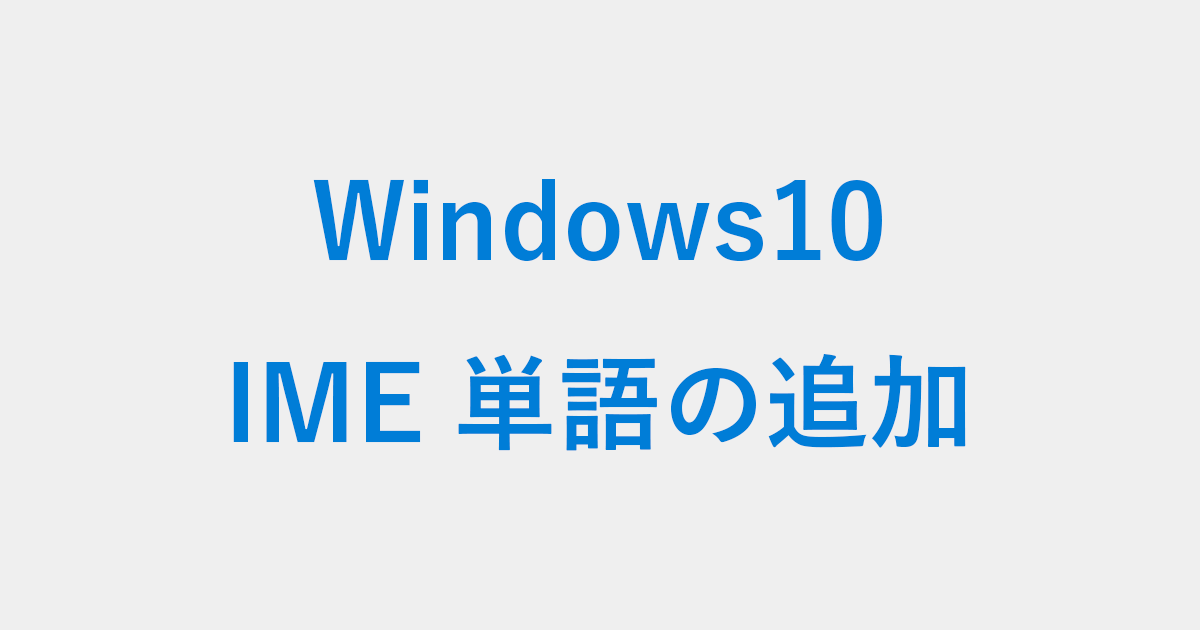 [B! ハウツー] Windows10 - よく使う単語の追加（登録） - Microsoft IME - PC設定のカルマ