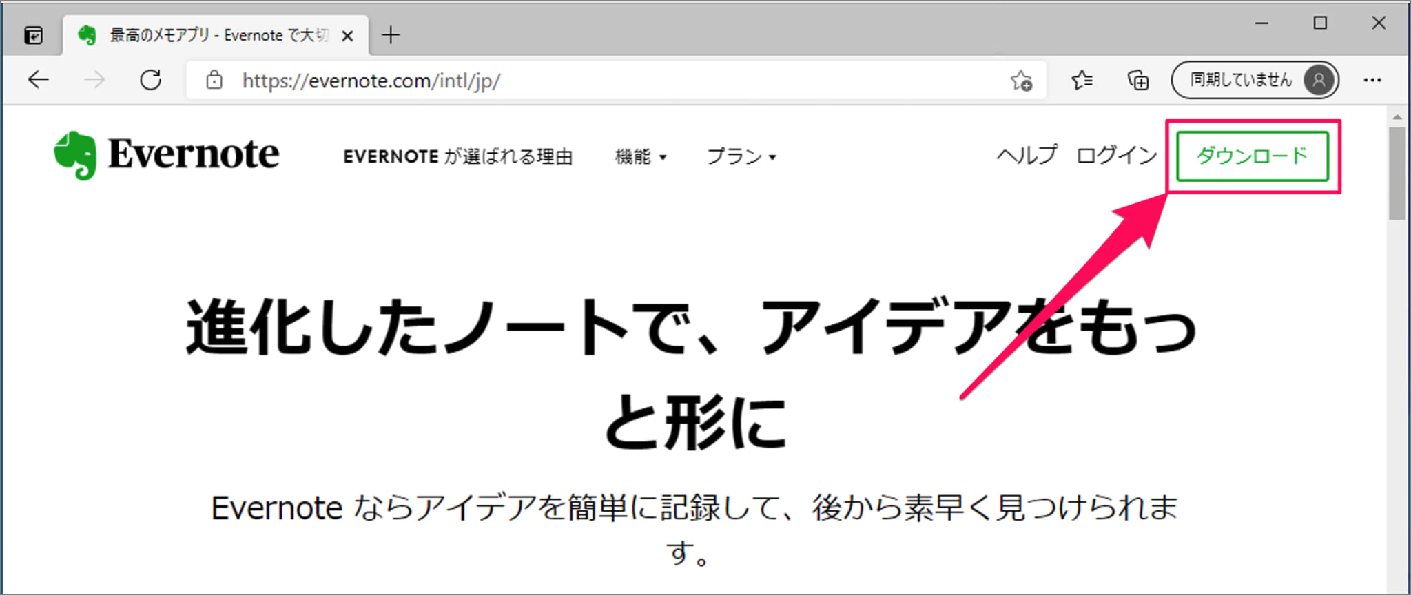 Windows 10 - Evernoteのダウンロードとインストール - PC設定のカルマ