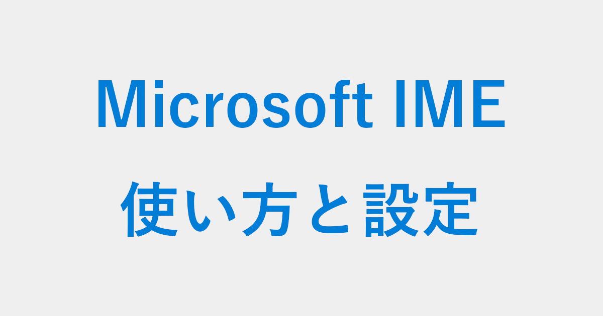 Microsoft IME の使い方まとめ - PC設定のカルマ