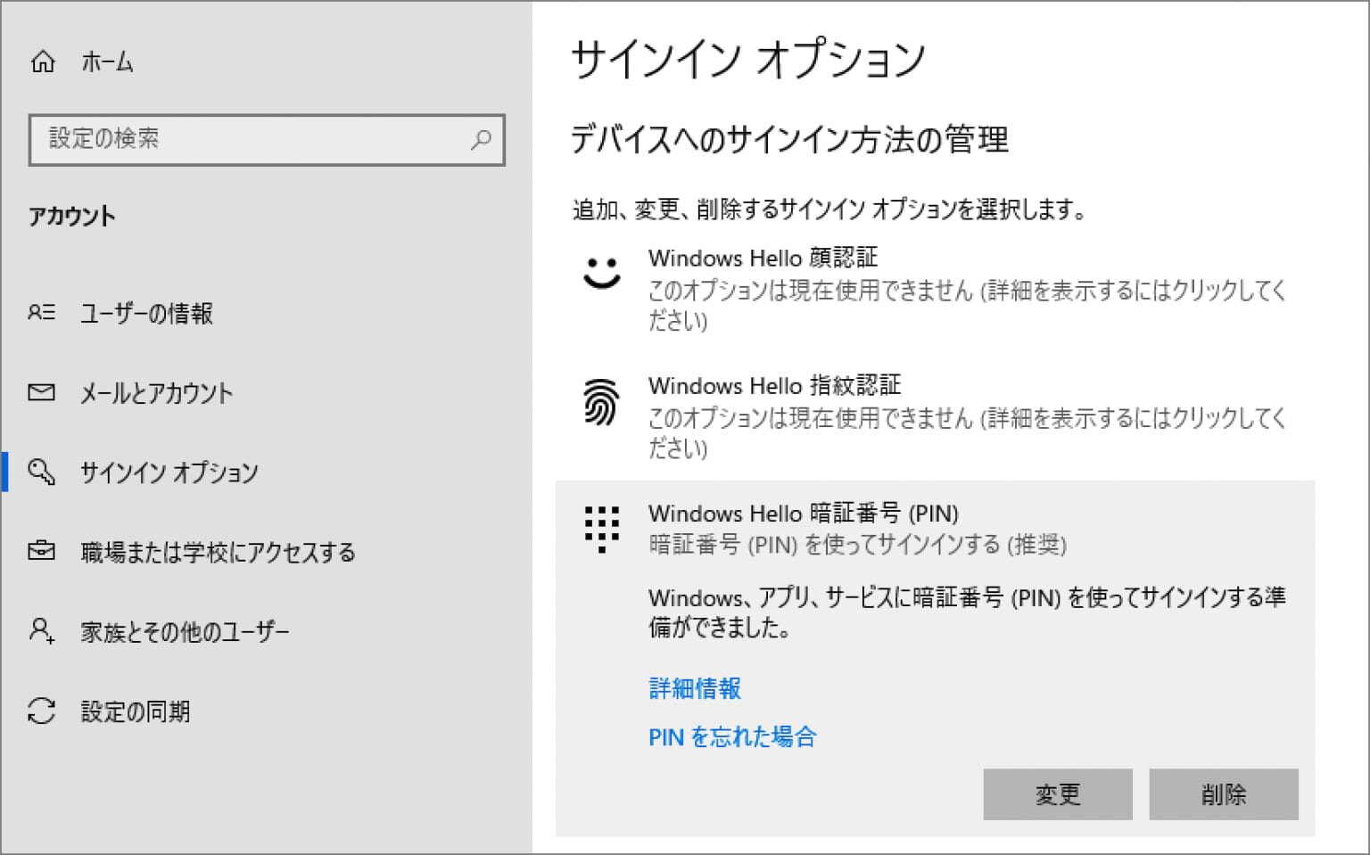 Windows 10 - PIN（暗証番号）を変更する方法 - PC設定のカルマ