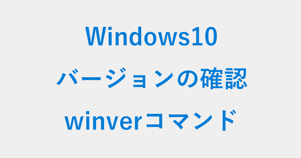 Windows 10 - バージョン情報とOSビルドを確認 - winverコマンド - PC設定のカルマ