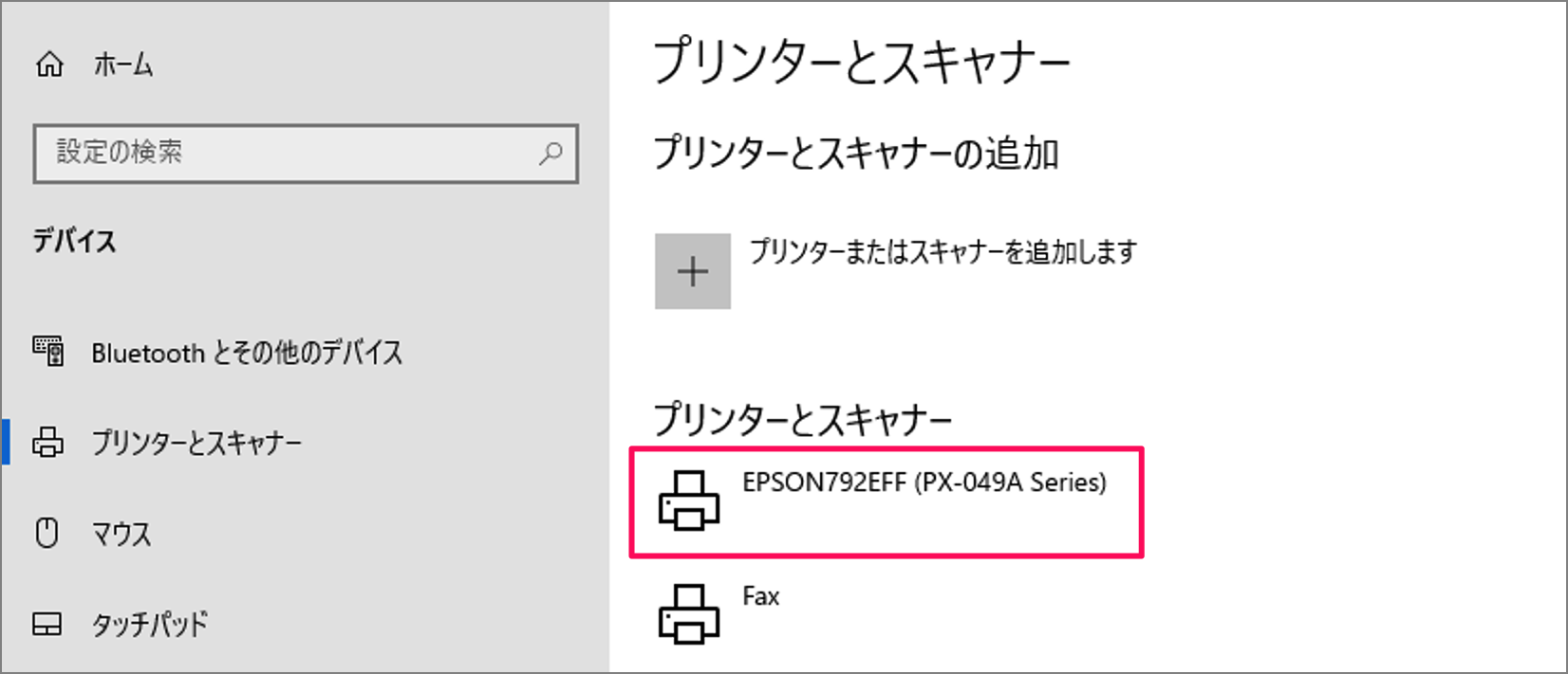 Windows 10 - プリンターを追加・削除する方法 - PC設定のカルマ