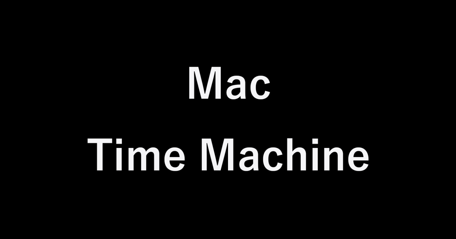 Mac - Time Machine の使い方と設定 - PC設定のカルマ
