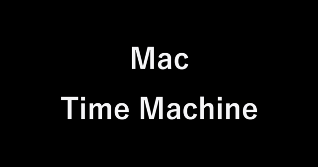 Mac - Time Machine の使い方と設定 - PC設定のカルマ