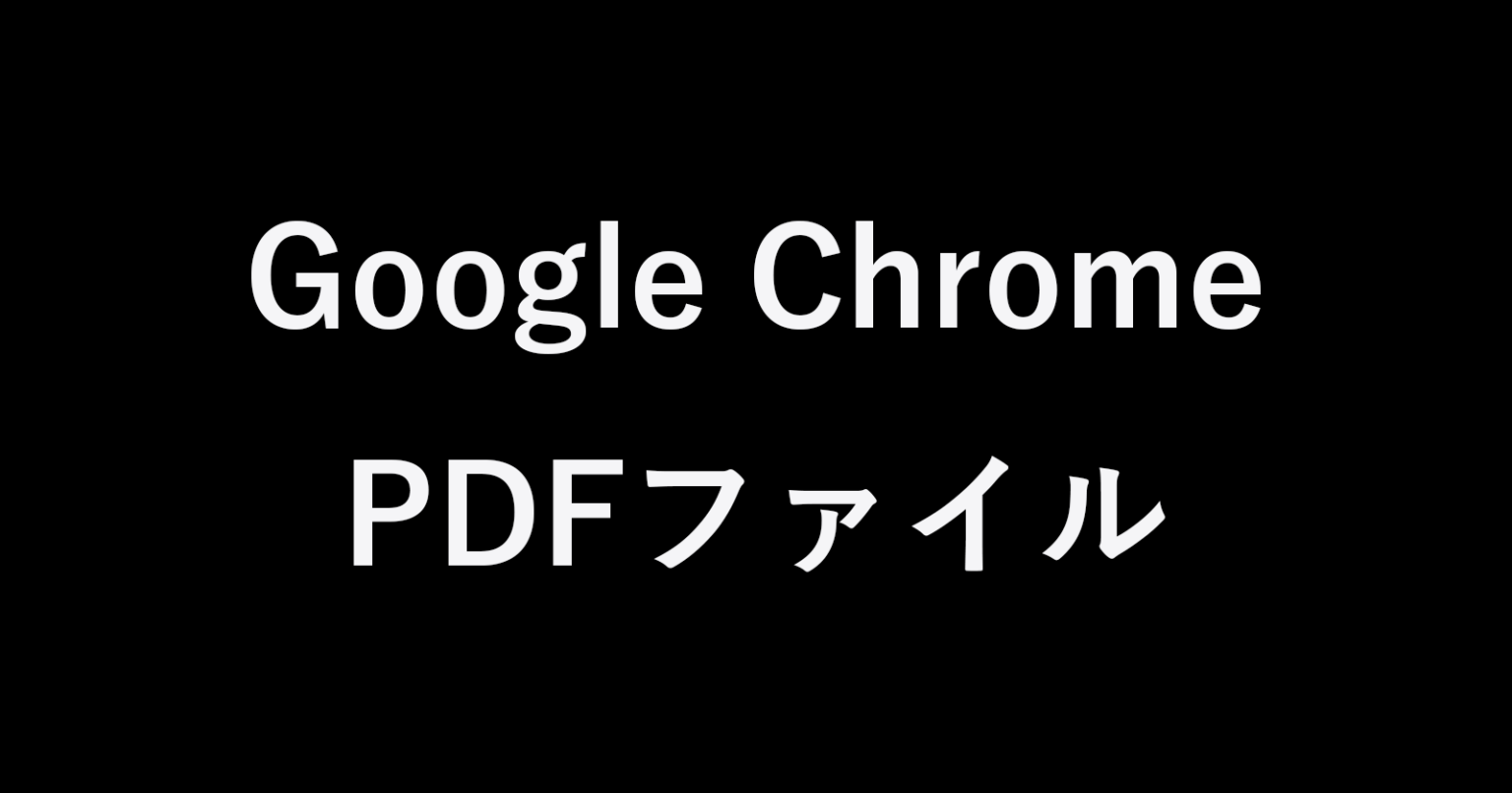 Google Chrome - PDFファイルを保存する方法 - PC設定のカルマ