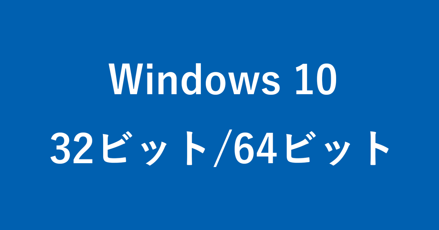 Windows 10 - 32ビット版か64ビット版かを確認する方法 - PC設定のカルマ