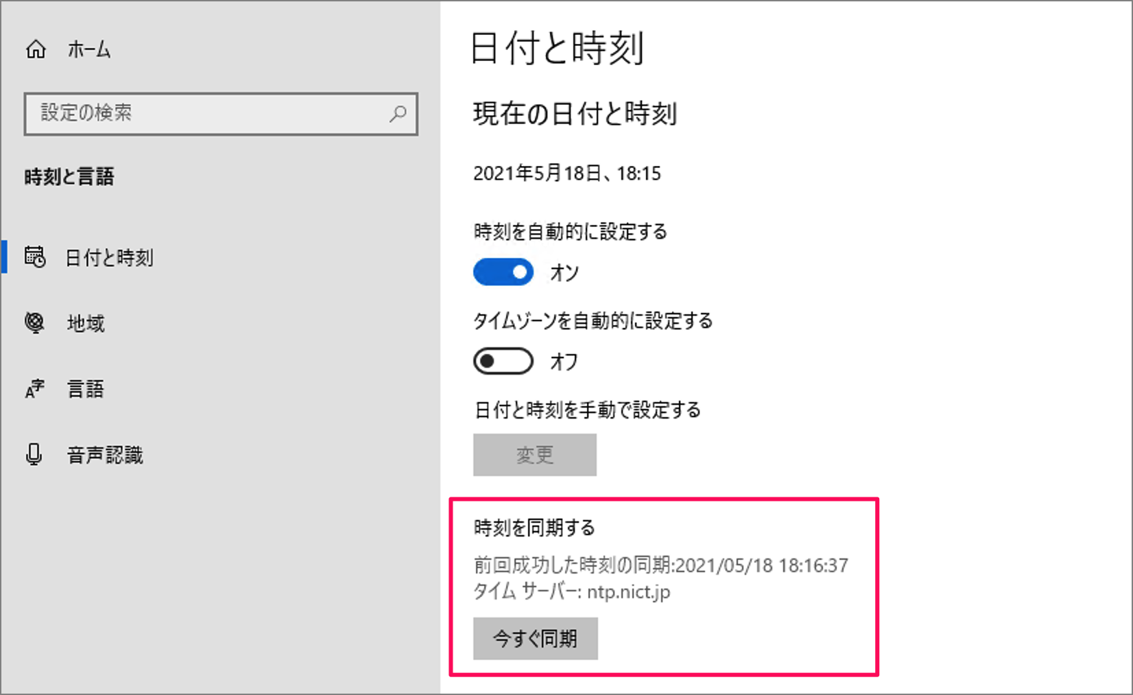 Windows 10 - 日付や時刻がずれる場合の対処方法（NTPサーバー） - PC設定のカルマ