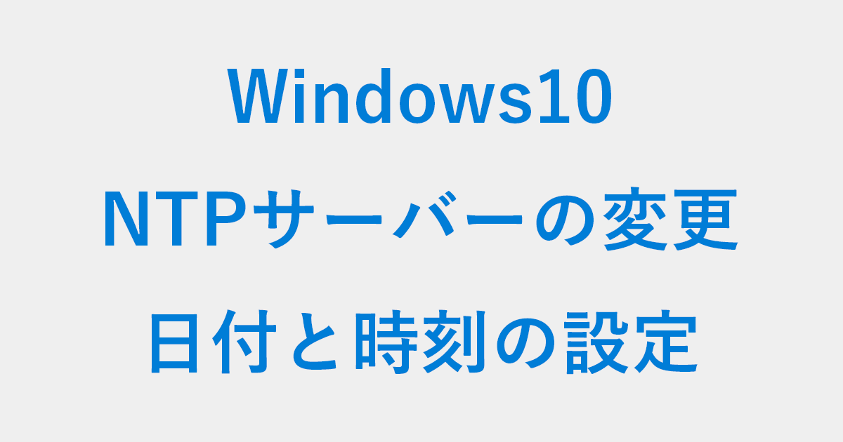 Windows 10 - 日付や時刻がずれる場合の対処方法（NTPサーバー） - PC設定のカルマ