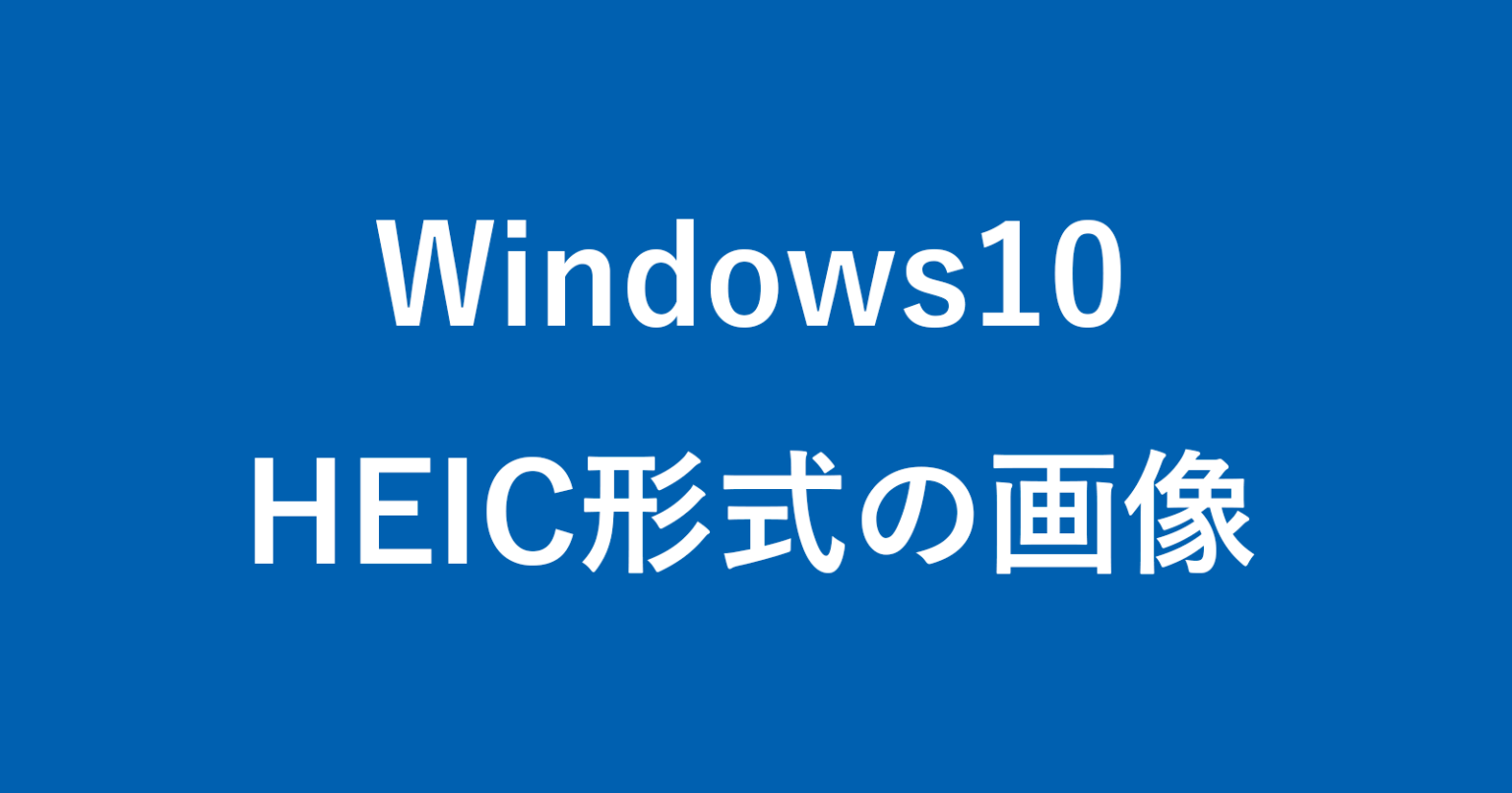 Windows 10 - HEIC形式の画像を変換する方法 - PC設定のカルマ
