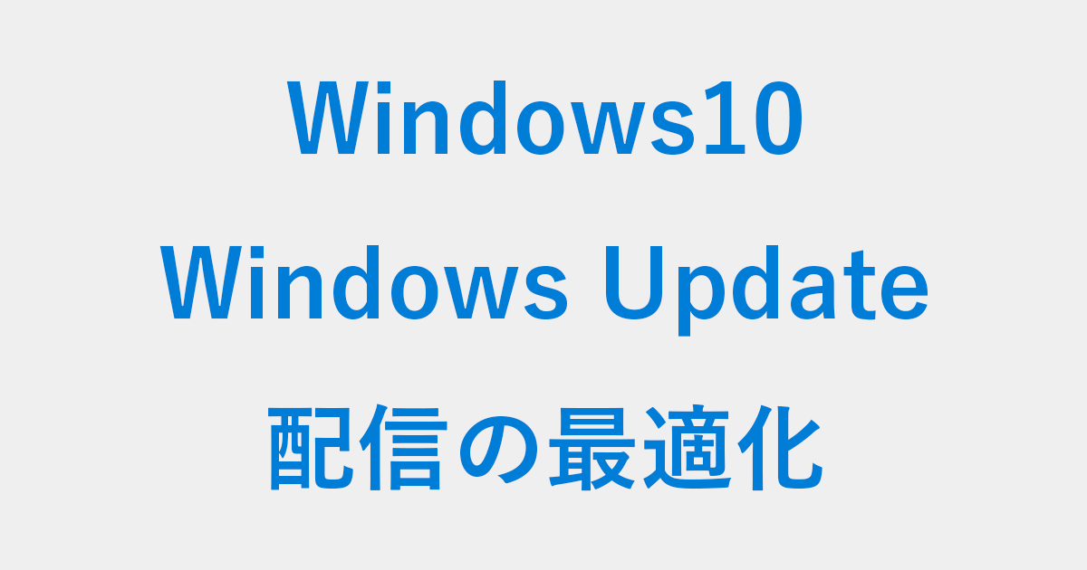 Windows 10 - 更新プログラムの配信を最適化(他の PC からダウンロード) - PC設定のカルマ Windows 10 - 更新プログラムの配信を最適化(他の PC からダウンロード) - PC設定のカルマ
