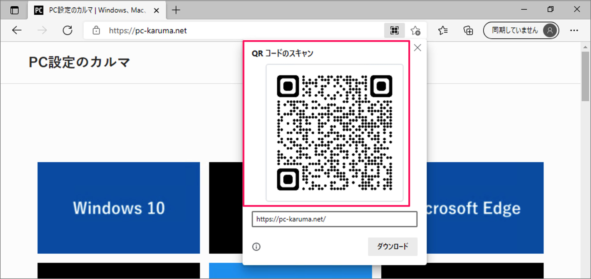 Microsoft Edge - WebページのQRコードを作成する方法 - PC設定のカルマ