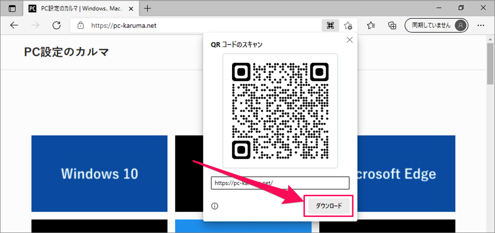 Microsoft Edge - WebページのQRコードを作成する方法 - PC設定のカルマ