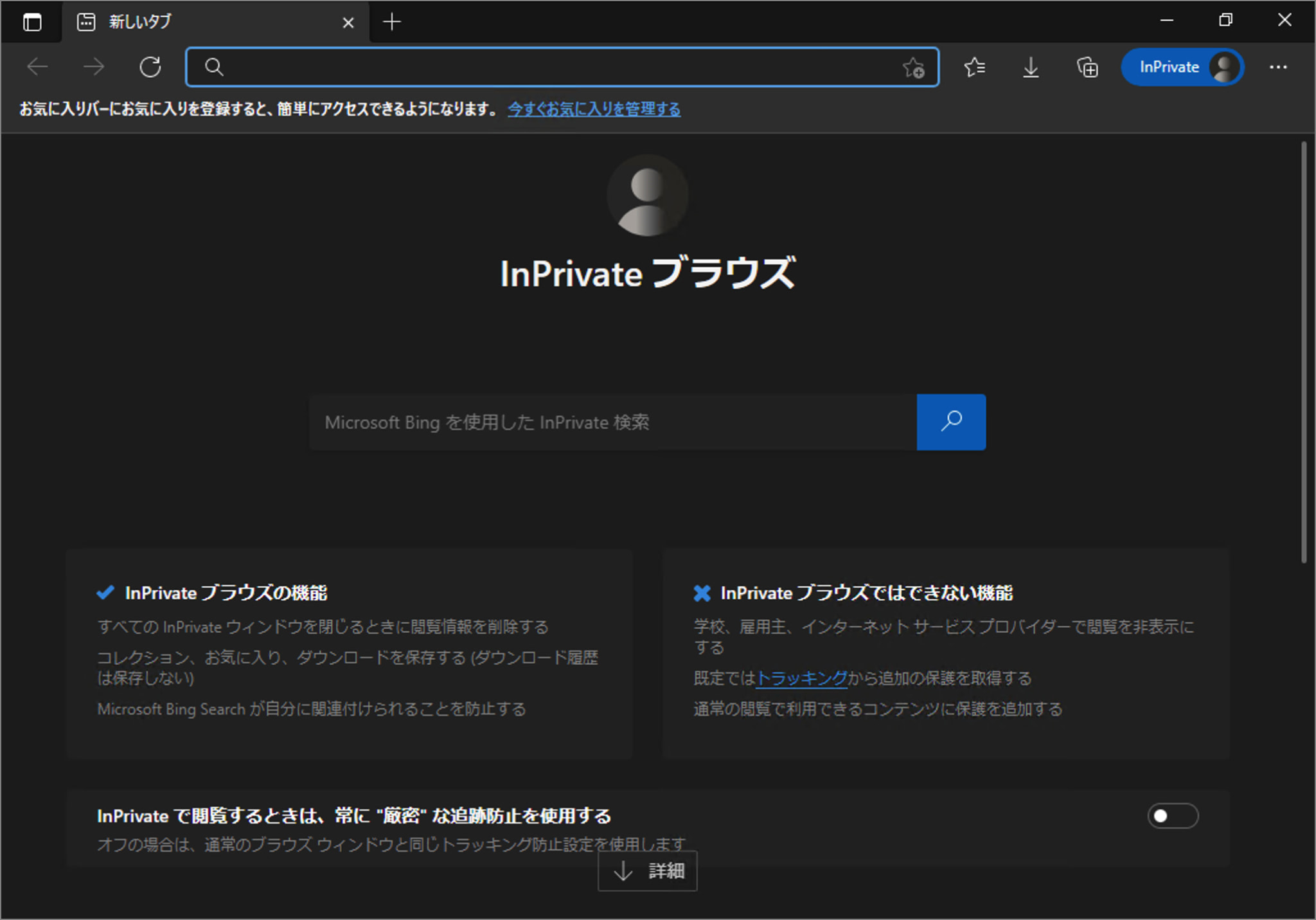 Microsoft Edge を常にInPrivateモードで起動する方法 - PC設定のカルマ