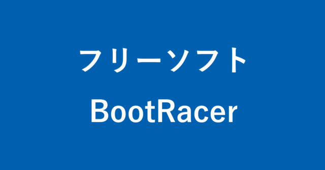 フリーソフト「BootRacer」のダウンロードと使い方 - Windows 10 - PC設定のカルマ
